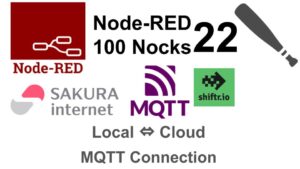 （22/100）LocalとさくらVPSのNode-REDをMQTTでつなげる ／ Node-RED100本ノック – スマートライト株式会社