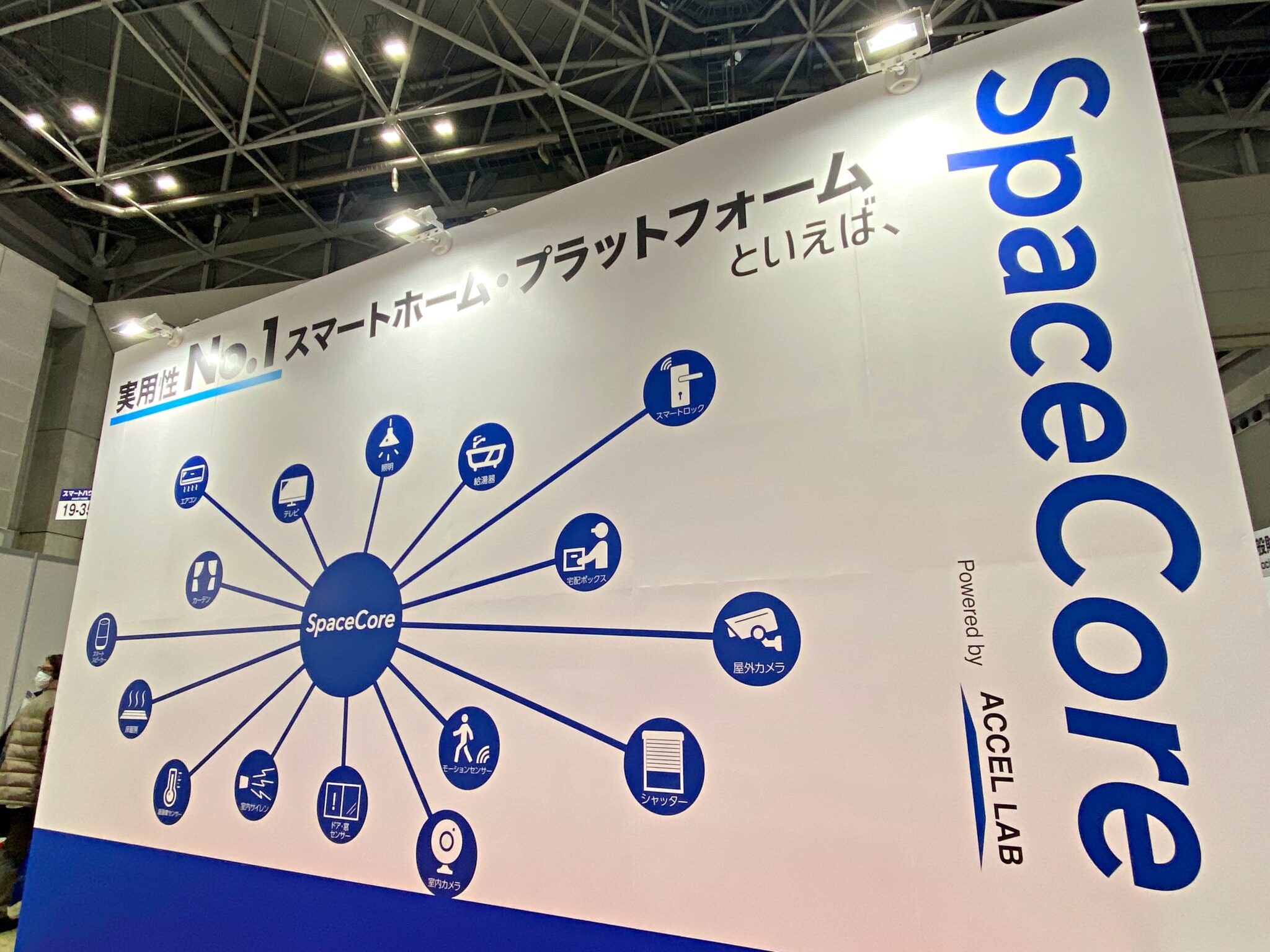 SpaceCore（スペース・コア）のスマートホームデバイスを実際に見てきました！ 〜第4回 スマートハウスEXPO – スマートライト株式会社