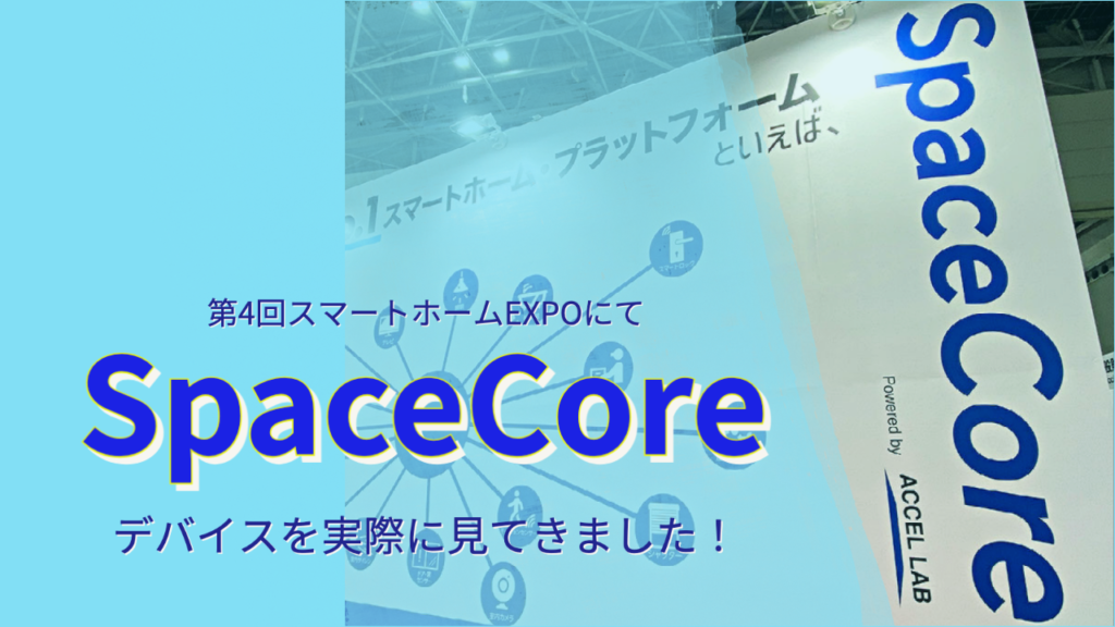 SpaceCore（スペース・コア）のスマートホームデバイスを実際に見てきました！ 〜第4回 スマートハウスEXPO – スマートライト株式会社