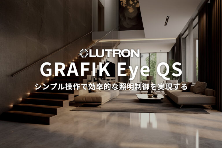 シンプル操作で照明制御を実現するGRAFIK Eye QS – スマートライト株式会社