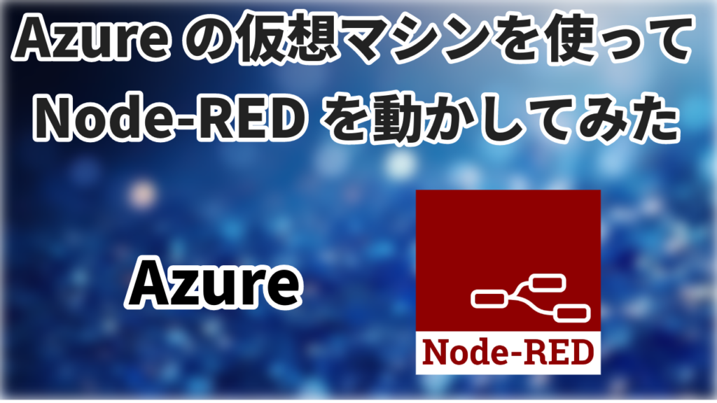 Azureの仮想マシンをつかってNode-REDを動かしてみた – スマートライト株式会社