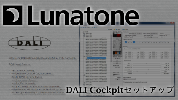 Lunatone DALI Cockpitのセットアップ方法 – スマートライト株式会社
