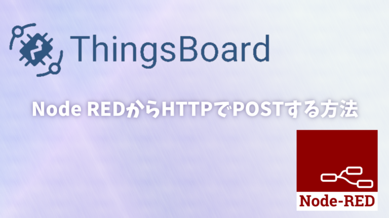 Node RED から ThingsBoard にHTTPでPOSTする方法 – スマートライト株式会社