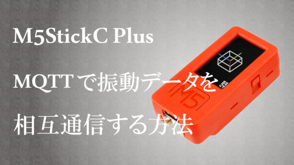 M5StickC Plusで振動を検知しデータをMQTTでPublishする方法 – スマートライト株式会社