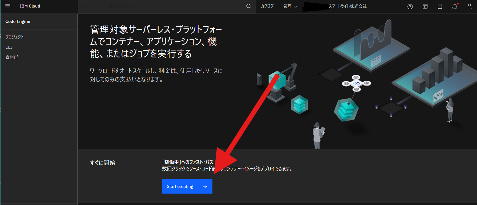 IBM Cloud Code Engine入門をやってみた – スマートライト株式会社