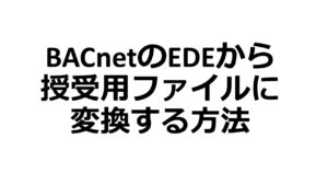BACnetのEDEからオブジェクトリスト授受用CSVファイルに変換する方法 – スマートライト株式会社