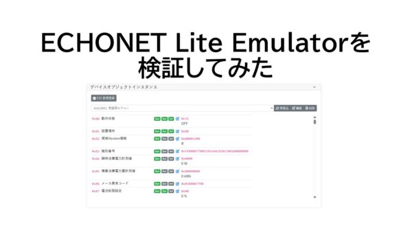 ECHONET Lite Emulatorを検証してみた！ – スマートライト株式会社