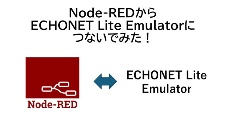 Node-REDからECHONET Lite Emulatorにつないでみた – スマートライト株式会社