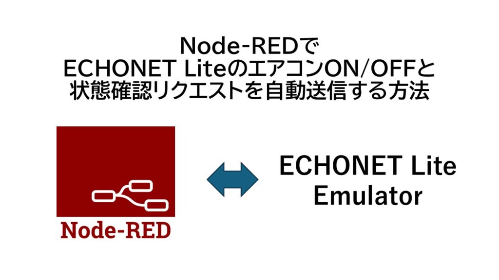 Node-REDでECHONET LiteのエアコンON/OFF操作と状態確認Getリクエストを自動送信する方法 – スマートライト株式会社